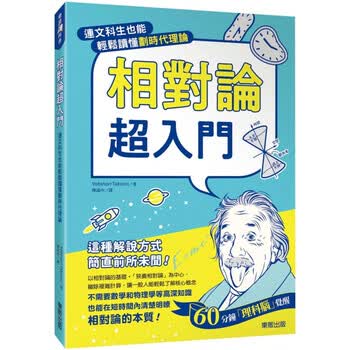 台版《相对论入门》连文科生也能轻松读懂划时代理论 东贩出版 物理科普丛书籍