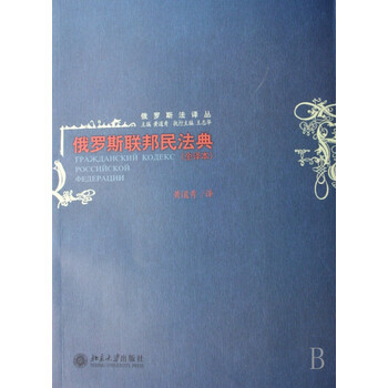 俄罗斯联邦民法典(全译本)/俄罗斯法译丛