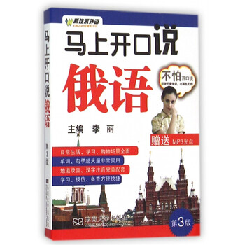 马上开口说俄语(附光盘第3版)