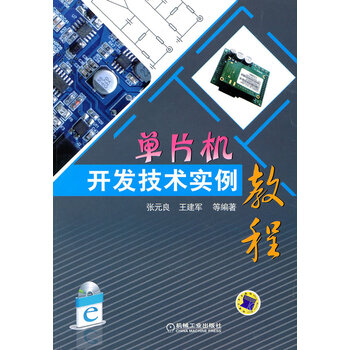 单片机开发技术实例教程