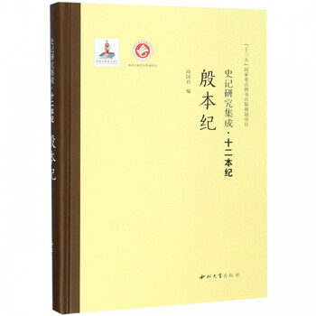 殷本纪(精)/史记研究集成十二本纪