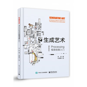 生成艺术――Processing视觉创意入门