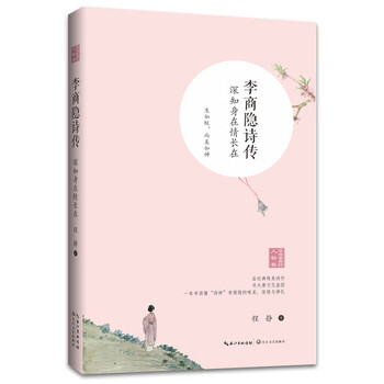 李商隐诗传(深知身在情长在)/浪漫古典行