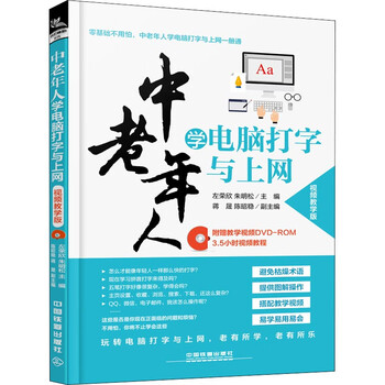中老年人学电脑打字与上网 视频教学版