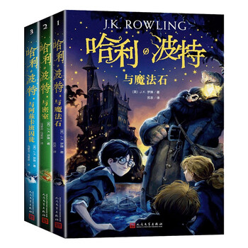 哈利·波特系列1-3册 共3册