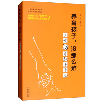 养育孩子，没那么难：王悦18年教子手记