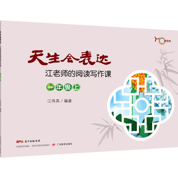天生会表达：江老师的阅读写作课.一年级.上