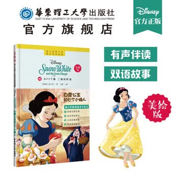 【华东理工直发】迪士尼青少年英汉双语读物.白雪公主和七个小矮人（赠MP3下载 二维码听读）Snow
