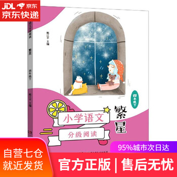 【正版图书】繁星  湖南少年儿童出版社
