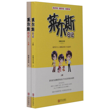 莱尔斯日记（套装上下册）