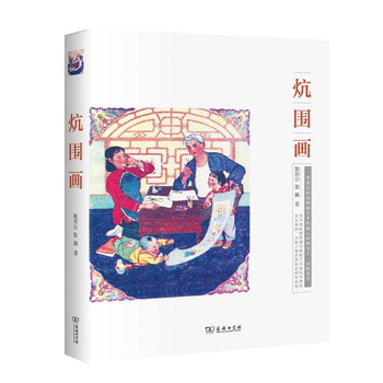 炕围画 张岳公 张翼 著 商务印书馆