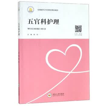 五官科护理/全国医药卫生类院校精品教材