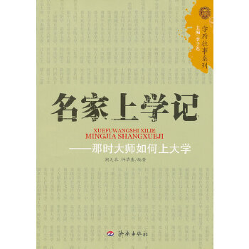 名家上学记
