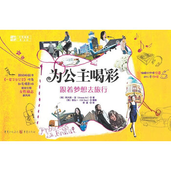 为公主喝彩跟着梦想去旅行