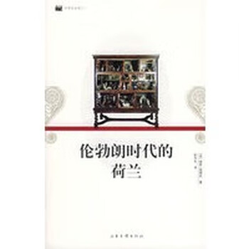 伦勃朗时代的荷兰:平装