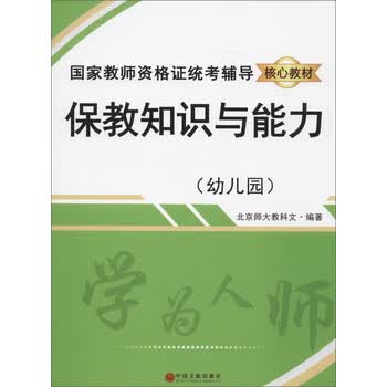 保教知识与能力（幼儿园）/国家教师资格证统考辅导核心教材