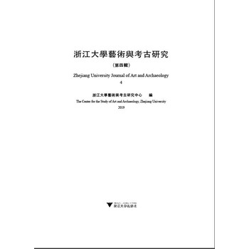 浙江大学艺术与考古研究（第四辑）