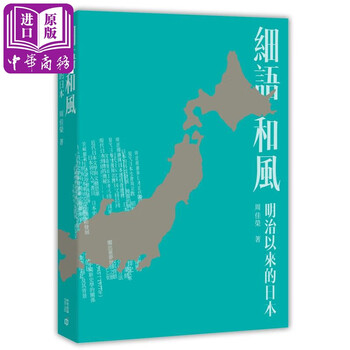 细语和风：明治以来的日本 港版原版 周佳荣 香港中和