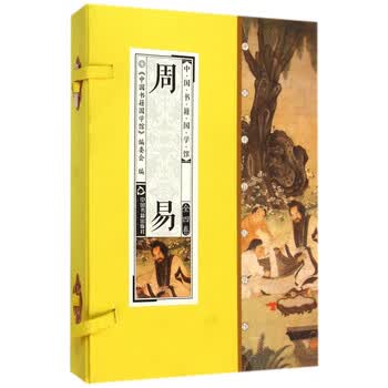 周易(共4册)(精)/中国书籍国学馆
