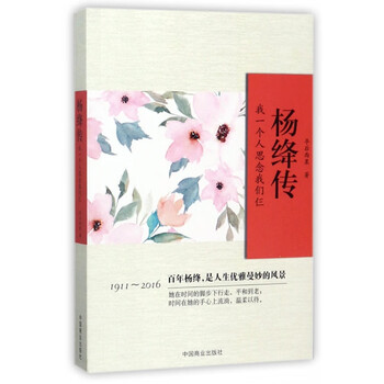 杨绛传(我一个人思念我们仨)