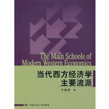当代西方经济学主要流派 方福前　著