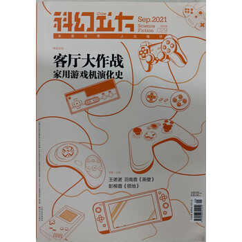 科幻立方 2021年第五期双月刊 京东自营