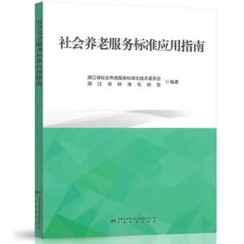 【】社会养老服务标准应用指南