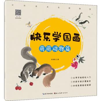快乐学国画·萌萌动物篇