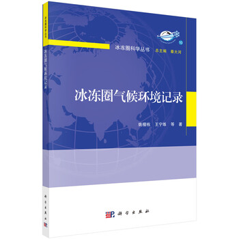 正版书籍 冰冻圈气候环境记录 姚檀栋科学出版社9787030719072 78