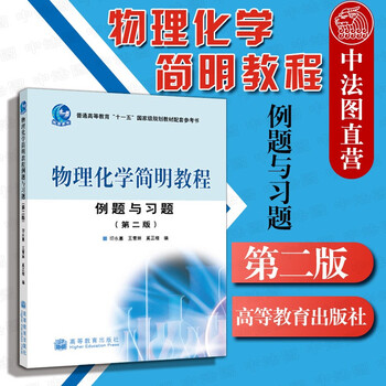 正版 物理化学简明教程：例题与习题（第二版） 印永嘉 高教 9787040280739
