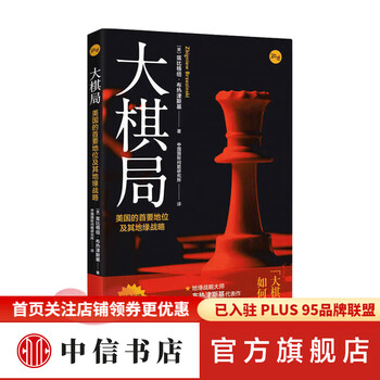 大棋局 布热津斯基 著 美国的首要地位及其地缘战略 欧洲之门乌克兰的地缘政治 中信书店