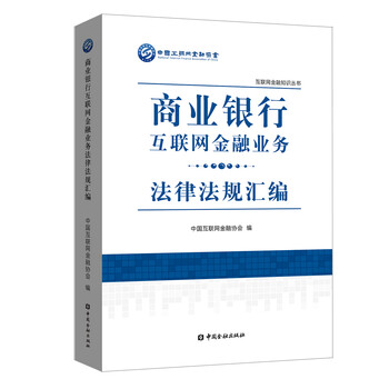 [正版图书]商业银行互联网金融业务法律法规汇编