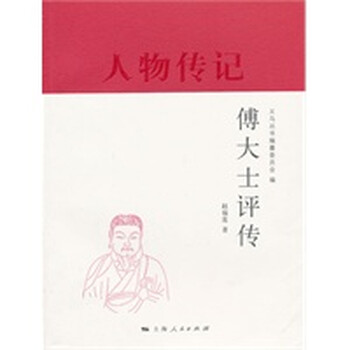 傅大士评传【正版图书】