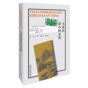 [正版图书]马来语讲中国文化（“多语种讲中国”之中国文化系列）