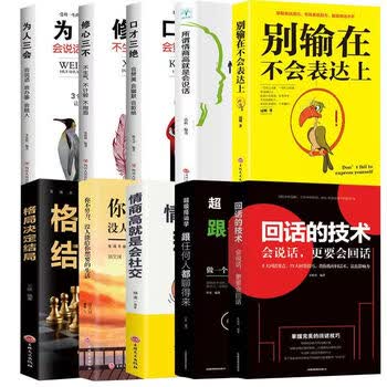 全10册口才书籍 人际交往心理学 高情商聊天术 口才三绝为人三会修心三不说话技巧书沟通的艺术情商书籍 回话的技术口才训练销售技巧 回话技术 人际交往书籍书山林海\x0a书山林海 【精选全10册】高情商