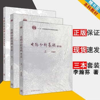 包邮 电路分析基础 第5版 第五版 上册+下册+学习指导 李瀚荪 吴锡龙 高等教育出版社
