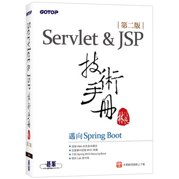 台版 Servlet&JSP技术手册 第二版 迈向Spring Boot 林信良 碁峰 网页