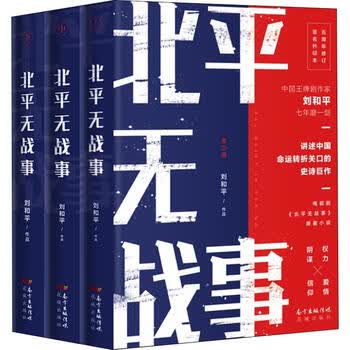 北平无战事 全3册 刘和平著 讲述中国命运转折关口的史诗巨作 另著《大明王朝》《雍正王朝》