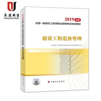 2019全国一级造价工程师职业资格考试培训教材:建设工程造价管理
