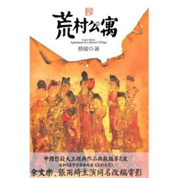 荒村公寓【正版图书】