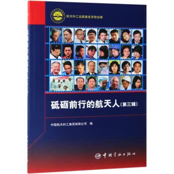 砥砺前行的航天人（第3辑）