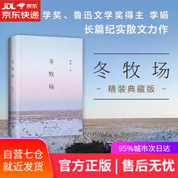 【正版图书】冬牧场 李娟 新星出版社