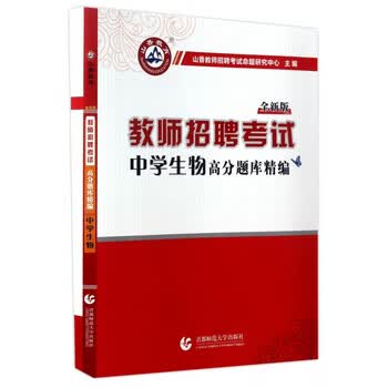 中学生物高分题库精编(全新版教师招聘考试)