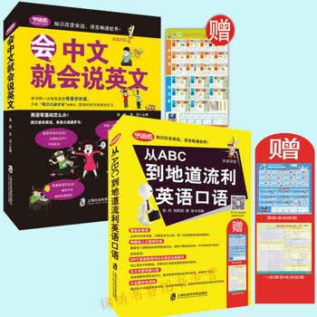 套装2册 会中文就会说英文 用母语学外语+ 从ABC到地道流利英语口语 英语零基础初学者入门 出国旅