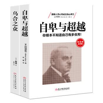 畅销套装19-自卑与超越+乌合之众经典版套装（全两册）