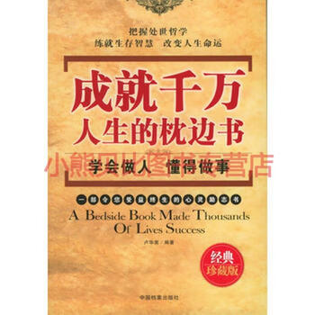 成就千万人生的枕边书——学会做人 懂得做事卢华南著中国档案出版