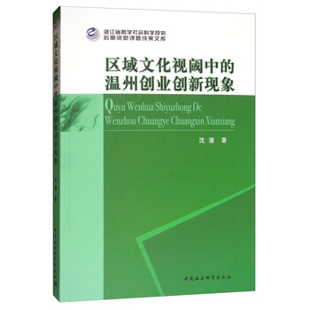 区域文化视阈中的温州创业创新现象