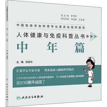 人体健康与免疫科普丛书 中年篇