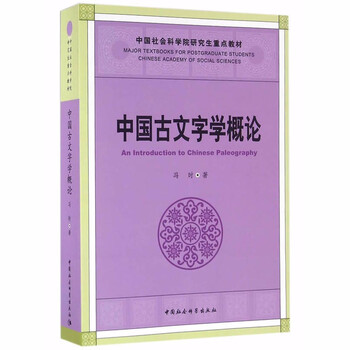 中国古文字学概论  冯时著 中国社会科学