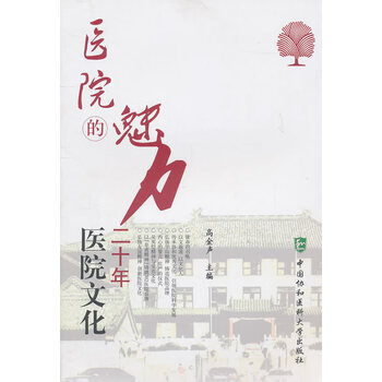 医院的魅力【正版图书】